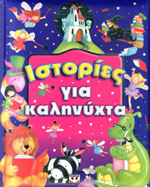 ΙΣΤΟΡΙΕΣ ΓΙΑ ΚΑΛΗΝΥΧΤΑ - GUILE GILL - Βιβλιοπωλείο Πολιτεία