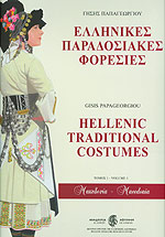 Ελληνικες Παραδοσιακες Φορεσιες (πρωτος Τομος) // Μακεδονια ...
