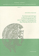 ΤΟ ΠΕΛΑΤΕΙΑΚΟ ΣΥΣΤΗΜΑ, Η ΕΛΛΗΝΙΚΗ ΓΡΑΦΕΙΟΚΡΑΤΙΑ ΚΑΙ ΟΙ ΠΑΡΑΓΟΝΤΕΣ ...