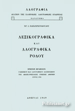 ΛΕΞΙΚΟΓΡΑΦΙΚΑ ΚΑΙ ΛΑΟΓΡΑΦΙΚΑ ΤΗΣ ΡΟΔΟΥ - ΠΑΠΑΧΡΙΣΤΟΔΟΥΛΟΥ Ι ...