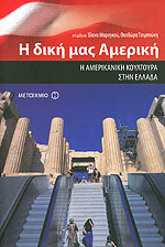 Η Δικη Μας Αμερικη // Η Αμερικανικη Κουλτουρα Στην Ελλαδα - Συλλογικο ...