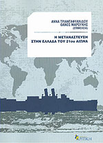 Η Μεταναστευση Στην Ελλαδα Του 21ου Αιωνα - Συλλογικο - Βιβλιοπωλείο ...