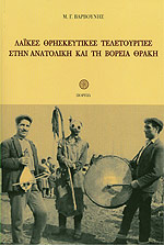Λαικες Θρησκευτικες Τελετουργιες Στην Ανατολικη Και Τη Βορεια Θρακη ...