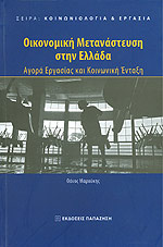 Οικονομικη Μεταναστευση Στην Ελλαδα // Αγορα Εργασιας Και Κοινωνικη ...