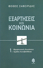 Εξαρτησεις Και Κοινωνια (πρωτος Τομος) // Θεραπευτικες Κοινοτητες ...