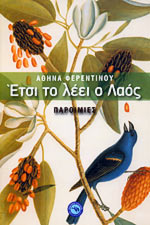 Ετσι Το Λεει Ο Λαος // Παροιμιες - Φερεντινου Αθηνα - Βιβλιοπωλείο Πολιτεία
