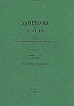 ΛΑΟΓΡΑΦΙΑ (ΤΡΙΑΚΟΣΤΟΣ ΕΒΔΟΜΟΣ ΤΟΜΟΣ) // ΔΕΛΤΙΟΝ ΤΗΣ ΕΛΛΗΝΙΚΗΣ ...