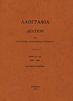 ΛΑΟΓΡΑΦΙΑ (ΤΡΙΑΚΟΣΤΟΣ ΠΕΜΠΤΟΣ ΤΟΜΟΣ) // ΔΕΛΤΙΟΝ ΤΗΣ ΕΛΛΗΝΙΚΗΣ ...