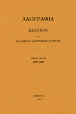 ΛΑΟΓΡΑΦΙΑ (ΤΡΙΑΚΟΣΤΟΣ ΔΕΥΤΕΡΟΣ ΤΟΜΟΣ) // ΔΕΛΤΙΟΝ ΤΗΣ ΕΛΛΗΝΙΚΗΣ ...