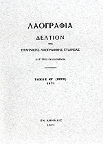 ΛΑΟΓΡΑΦΙΑ (ΕΙΚΟΣΤΟΣ ΕΒΔΟΜΟΣ ΤΟΜΟΣ) // ΔΕΛΤΙΟΝ ΤΗΣ ΕΛΛΗΝΙΚΗΣ ΛΑΟΓΡΑΦΙΚΗΣ ...