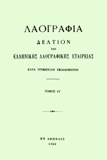 Λαογραφια (δεκατος Τεταρτος Τομος) // Δελτιον Της Ελληνικης Λαογραφικης ...