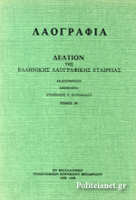 Λαογραφια (δωδεκατος Τομος) // Δελτιον Της Ελληνικης Λαογραφικης ...