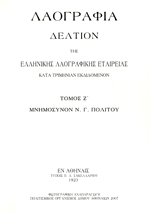 ΛΑΟΓΡΑΦΙΑ (ΕΒΔΟΜΟΣ ΤΟΜΟΣ) // ΔΕΛΤΙΟΝ ΤΗΣ ΕΛΛΗΝΙΚΗΣ ΛΑΟΓΡΑΦΙΚΗΣ ...