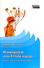 Η ΟΙΚΟΓΕΝΕΙΑ ΣΤΗΝ ΕΛΛΑΔΑ ΣΗΜΕΡΑ // ΘΕΩΡΗΤΙΚΕΣ ΠΡΟΣΕΓΓΙΣΕΙΣ ΚΑΙ ...