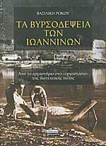ΤΑ ΒΥΡΣΟΔΕΨΕΙΑ ΤΩΝ ΙΩΑΝΝΙΝΩΝ // ΑΠΟ ΤΟ ΕΡΓΑΣΤΗΡΙΟ ΣΤΟ "ΕΡΓΟΣΤΑΣΙΟ" ΤΗΣ ...
