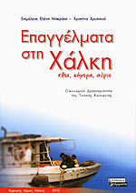 Επαγγελματα Στη Χαλκη // Χθες Σημερα Αυριο - Οικονομικη Δραστηριοτητα ...