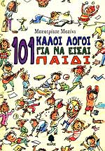 101 ΚΑΛΟΙ ΛΟΓΟΙ ΓΙΑ ΝΑ ΕΙΣΑΙ ΠΑΙΔΙ - MASINI BEATRICE - Βιβλιοπωλείο ...