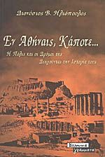Εν Αθηναις Καποτε // Η Πολις Και Οι Δρομοι Της Διηγουνται Την Ιστορια ...