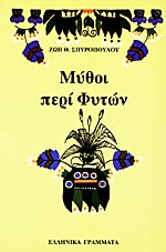 Μυθοι Περι Φυτων - Σπυροπουλου Θ. Ζωη - Βιβλιοπωλείο Πολιτεία