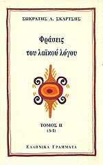 ΦΡΑΣΕΙΣ ΤΟΥ ΛΑΙΚΟΥ ΛΟΓΟΥ (ΔΕΥΤΕΡΟΣ ΤΟΜΟΣ) // Δ'-Ι' - ΣΚΑΡΤΣΗΣ Λ ...