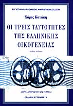 Οι Τρεις Ταυτοτητες Της Ελληνικης Οικογενειας // Ψυχοκοινωνικες ...