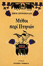 ΜΥΘΟΙ ΠΕΡΙ ΠΤΗΝΩΝ - ΣΠΥΡΟΠΟΥΛΟΥ Θ. ΖΩΗ - Βιβλιοπωλείο Πολιτεία