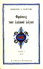 ΦΡΑΣΕΙΣ ΤΟΥ ΛΑΙΚΟΥ ΛΟΓΟΥ (ΠΡΩΤΟΣ ΤΟΜΟΣ) // Α'-Γ' - ΣΚΑΡΤΣΗΣ Λ. ΣΩΚΡΑΤΗΣ ...