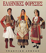 Ελληνικες Φορεσιες (συλλογη Λυκειου Των Ελληνιδων Καλαματας ...