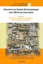 Κοινωνικοι Και Χωρικοι Μετασχηματισμοι Στην Αθηνα Του 21ου Αιωνα ...