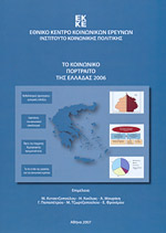 ΤΟ ΚΟΙΝΩΝΙΚΟ ΠΟΡΤΡΑΙΤΟ ΤΗΣ ΕΛΛΑΔΑΣ 2006 - Βιβλιοπωλείο Πολιτεία