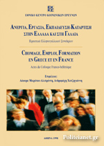 ΑΝΕΡΓΙΑ, ΕΡΓΑΣΙΑ, ΕΚΠΑΙΔΕΥΣΗ - ΚΑΤΑΡΤΙΣΗ ΣΤΗΝ ΕΛΛΑΔΑ ΚΑΙ ΣΤΗ ΓΑΛΛΙΑ ...