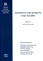 Διαστασεις Της Φτωχειας Στην Ελλαδα (πρωτος Τομος) - Καραγιωργας Σακης ...