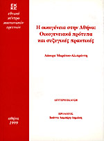 Η Οικογενεια Στην Αθηνα // Οικογενειακα Προτυπα Και Συζυγικες Πρακτικες ...
