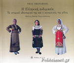 Η ΕΛΛΗΝΙΚΗ ΕΝΔΥΜΑΣΙΑ // ΤΟ ΙΣΤΟΡΙΚΟ ΟΔΟΙΠΟΡΙΚΟ ΤΗΣ ΚΑΙ Ο ΚΟΙΝΩΝΙΚΟΣ ΤΗΣ ...