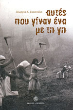 Αυτες Που Γιναν Ενα Με Τη Γη // Εξηντα Οχτω Ηπειρωτισσες Διηγουνται Τη ...