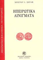 ΗΠΕΙΡΩΤΙΚΑ ΑΙΝΙΓΜΑΤΑ - ΣΟΥΛΗΣ Ι. ΧΡΙΣΤΟΣ - Βιβλιοπωλείο Πολιτεία