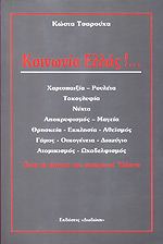 Κοινωνια Ελλας!. . . // Ποια Τα Ιδανικα Του Σημερινου Ελληνα ...