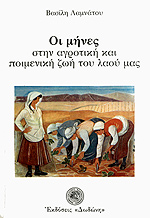 Οι Μηνες Στην Αγροτικη Και Ποιμενικη Ζωη Του Λαου Μας - Λαμνατος ...