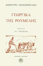 ΓΕΩΡΓΙΚΑ ΤΗΣ ΡΟΥΜΕΛΗΣ - ΛΟΥΚΟΠΟΥΛΟΣ ΔΗΜΗΤΡΗΣ - Βιβλιοπωλείο Πολιτεία