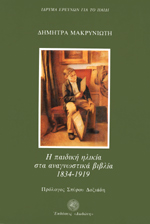 Η ΠΑΙΔΙΚΗ ΗΛΙΚΙΑ ΣΤΑ ΑΝΑΓΝΩΣΤΙΚΑ ΒΙΒΛΙΑ 1834-1919 - ΜΑΚΡΥΝΙΩΤΗ ΔΗΜΗΤΡΑ ...