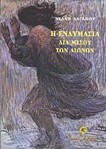 Η ΕΝΔΥΜΑΣΙΑ ΔΙΑ ΜΕΣΟΥ ΤΩΝ ΑΙΩΝΩΝ - ΛΑΓΑΚΟΥ ΝΕΛΛΗ - Βιβλιοπωλείο Πολιτεία