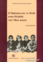 Η Προνοια Για Το Παιδι Στη Ελλαδα Του 19ου Αιωνα - Καλλιγα Ελενη ...