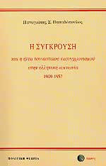 Η ΣΥΓΚΡΟΥΣΗ ΚΑΙ Η ΗΤΤΑ ΤΟΥ ΑΣΤΙΚΟΥ ΕΚΣΥΓΧΡΟΝΙΣΜΟΥ ΣΤΗΝ ΕΛΛΗΝΙΚΗ ...