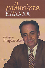 Καληνυχτα Ελλαδα - Πιπεροπουλος Π. Γιωργος - Βιβλιοπωλείο Πολιτεία