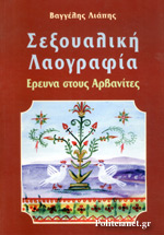 ΣΕΞΟΥΑΛΙΚΗ ΛΑΟΓΡΑΦΙΑ // ΕΡΕΥΝΑ ΣΤΟΥΣ ΑΡΒΑΝΙΤΕΣ - ΛΙΑΠΗΣ ΒΑΓΓΕΛΗΣ ...
