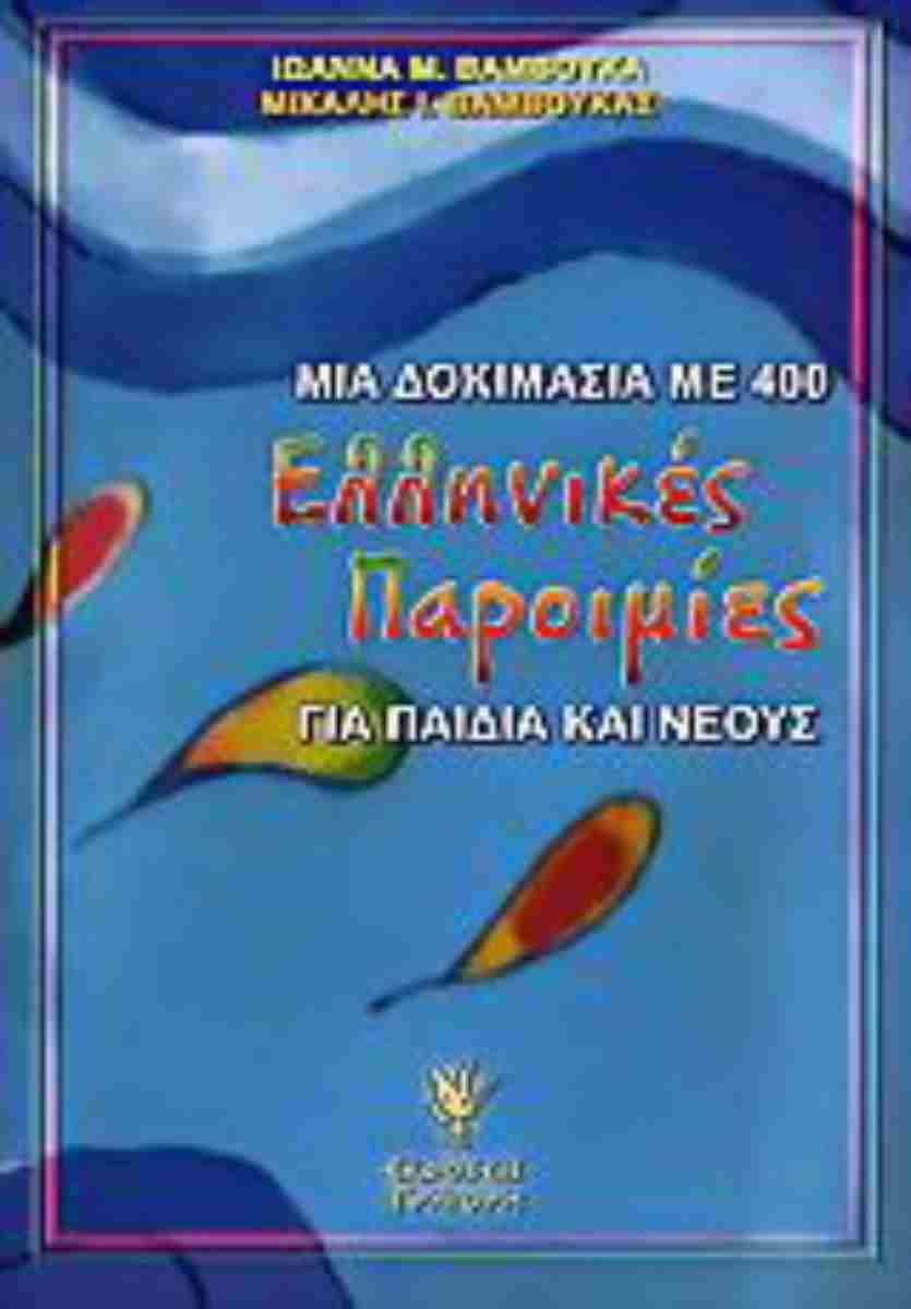 Μια Δοκιμασια Με 400 Ελληνικες Παροιμιες Για Παιδια Και Νεους ...
