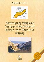 Λαογραφικες Συνηθειες Δημογεροντιας Φαναριου // (δημου Αγιου Κηρυκου ...