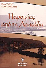Παροιμιες Απο Τη Λευκαδα // Λαογραφικα Λευκαδας 10 - Ανθολογια ...