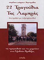 22 ΤΡΑΓΟΥΔΙΑ ΤΗΣ ΛΑΜΠΡΗΣ // ΣΥΝΤΡΟΦΙΑ ΜΕ ΠΕΖΟΤΡΑΓΟΥΔΑ - ΤΑ ΤΡΑΓΟΥΔΟΥΝ ...