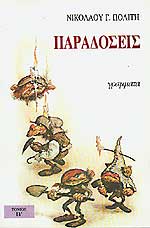ΠΑΡΑΔΟΣΕΙΣ (ΔΙΤΟΜΟ) // ΜΕΛΕΤΑΙ ΠΕΡΙ ΤΟΥ ΒΙΟΥ ΚΑΙ ΤΗΣ ΓΛΩΣΣΗΣ ΤΟΥ ...